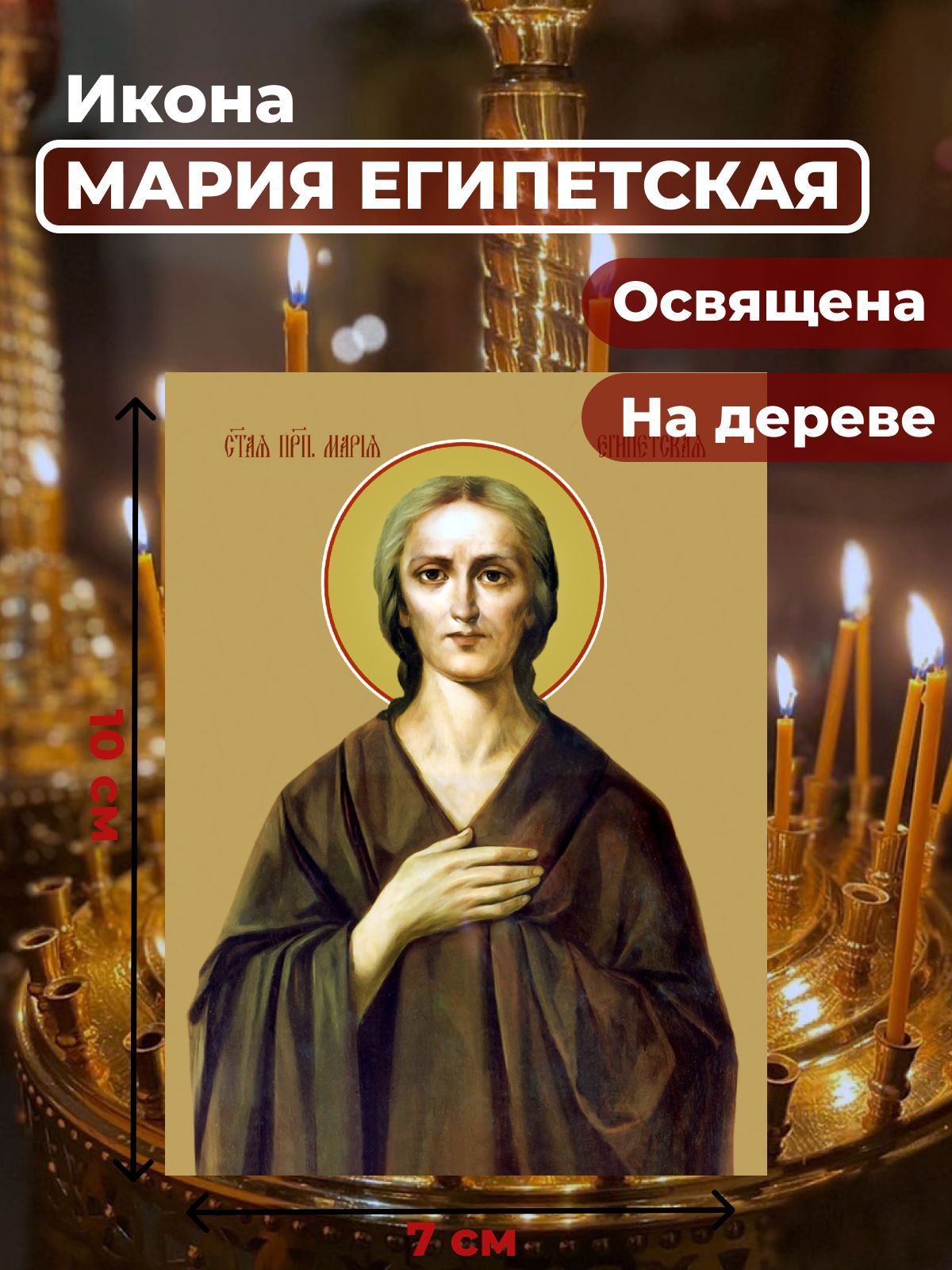 Икона на дереве "Святая Мария Египетская", 7*10 см