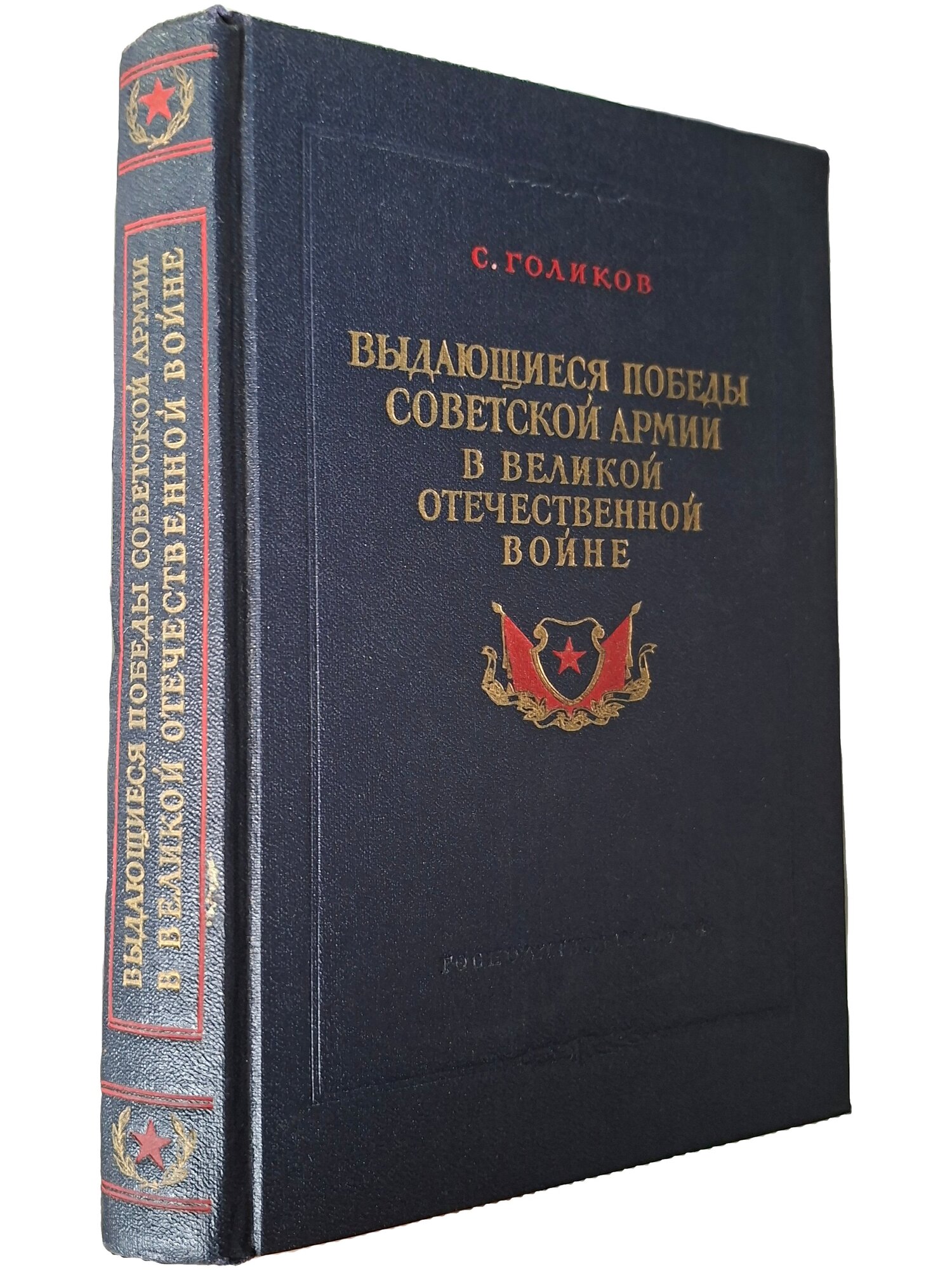 Выдающиеся победы Советской Армии в Великой Отечественной войне. 1954. Твердый переплет. 273 стр