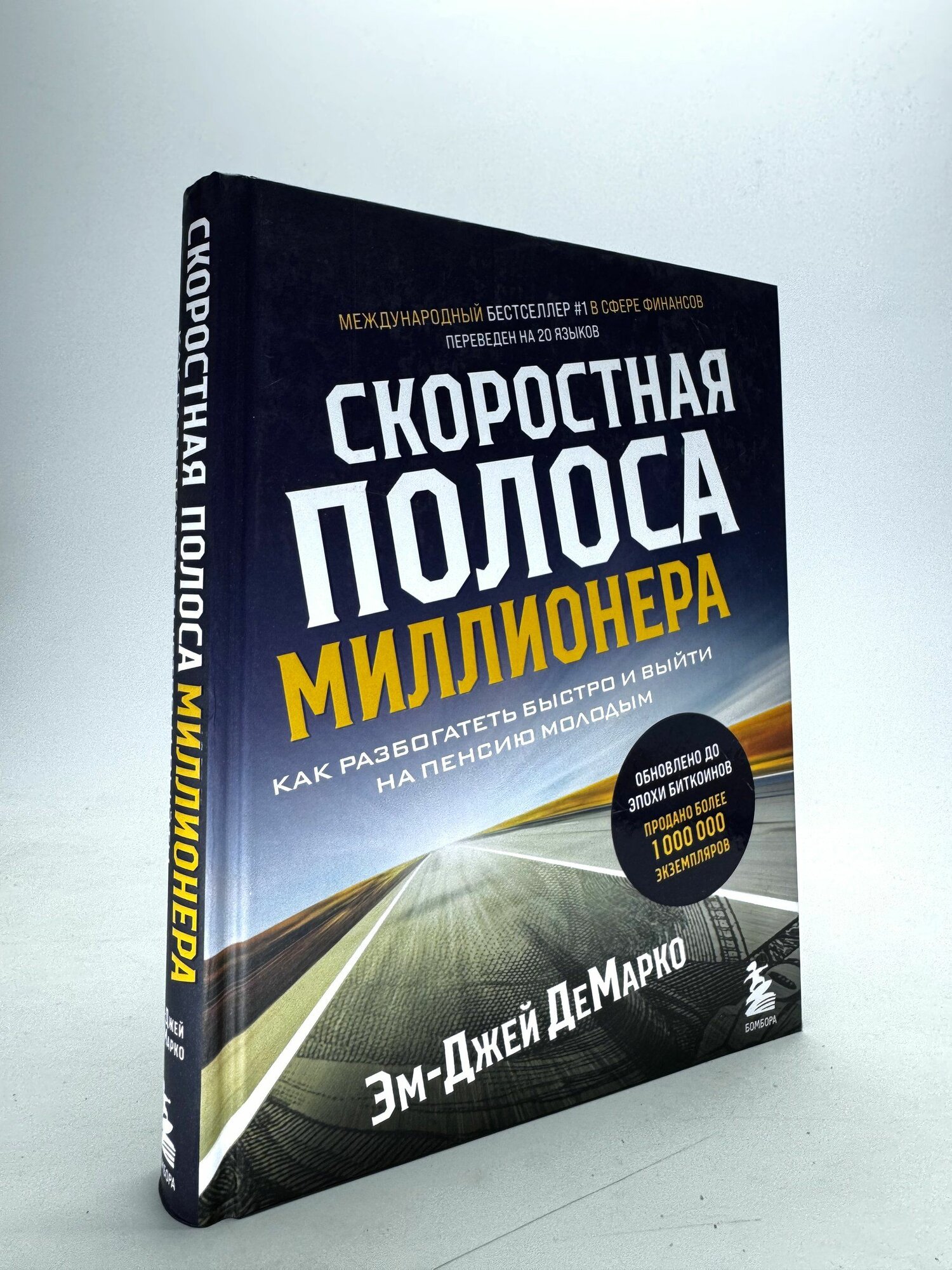 Книга «Скоростная полоса миллионера», Эм-Джей ДеМарко, Твердый переплет
