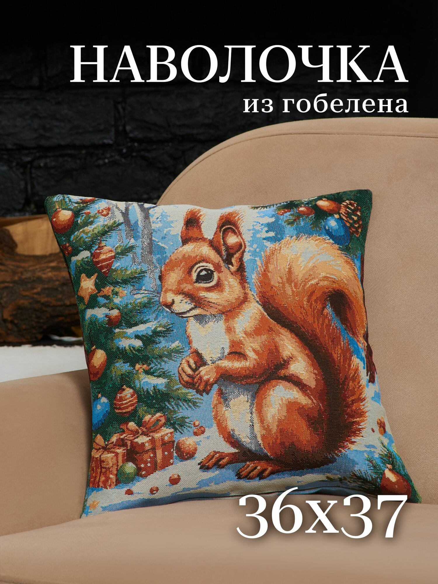 Наволочка декоративная 36х37 см чехол гобеленовый на молнии, наволочка новогодняя "Белочка"