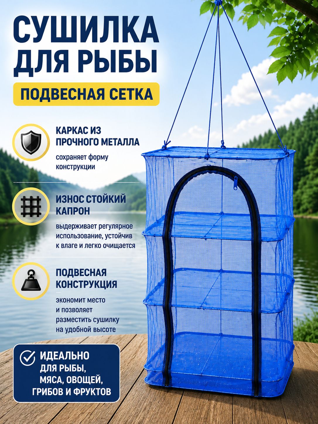 Сушилка для рыбы подвесная сетка
