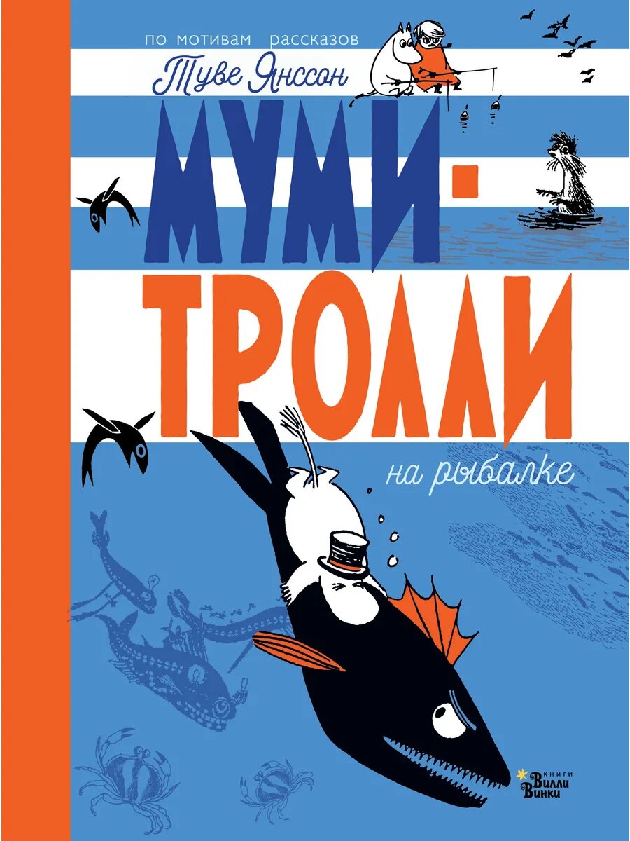 Книга Муми-тролли на рыбалке