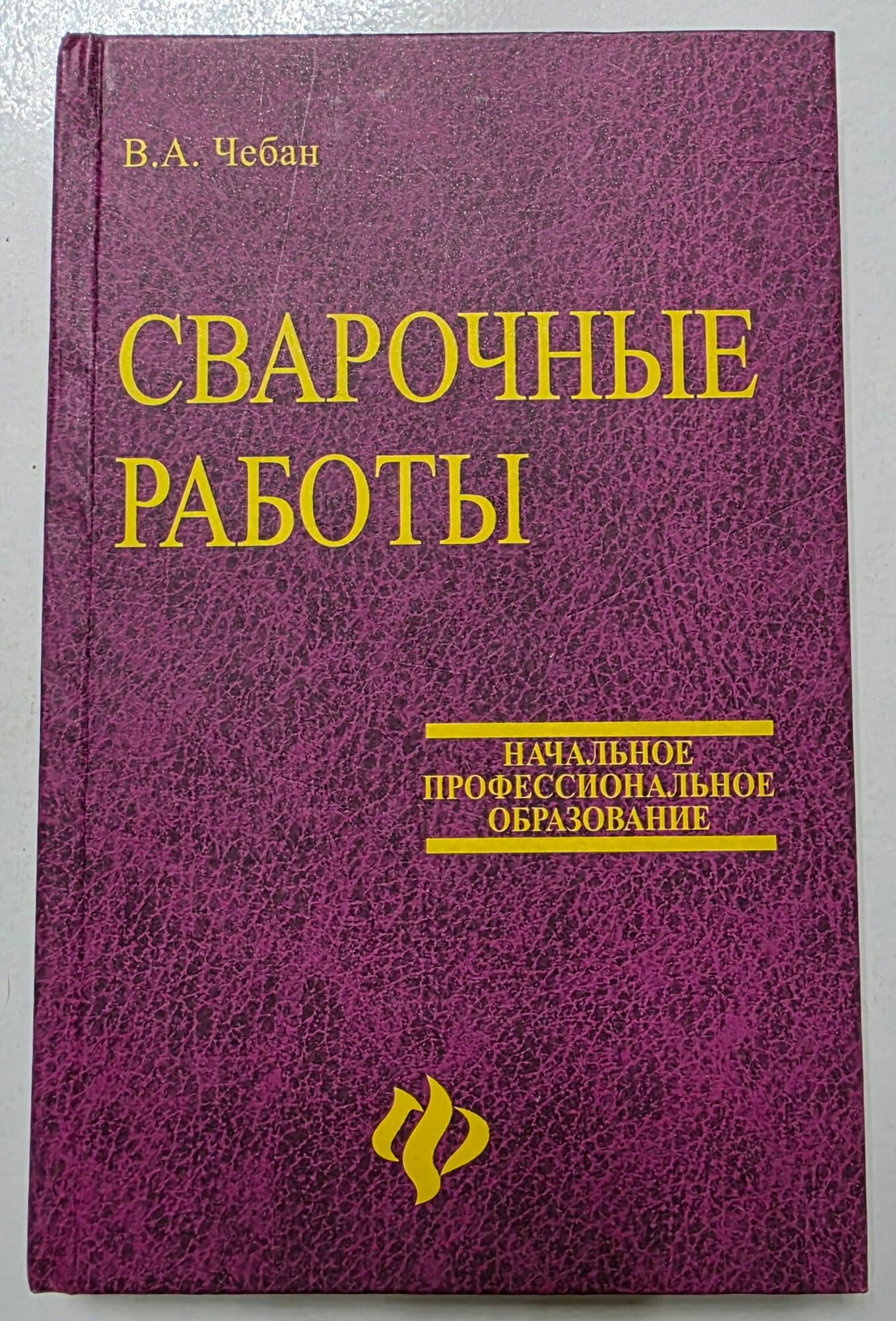 Сварочные работы Учебное пособие