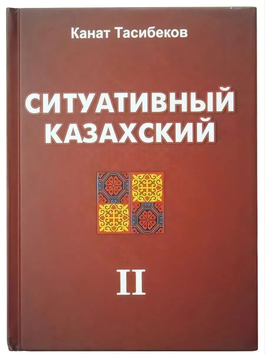 Ситуативный казахский. Том II. Диалоги