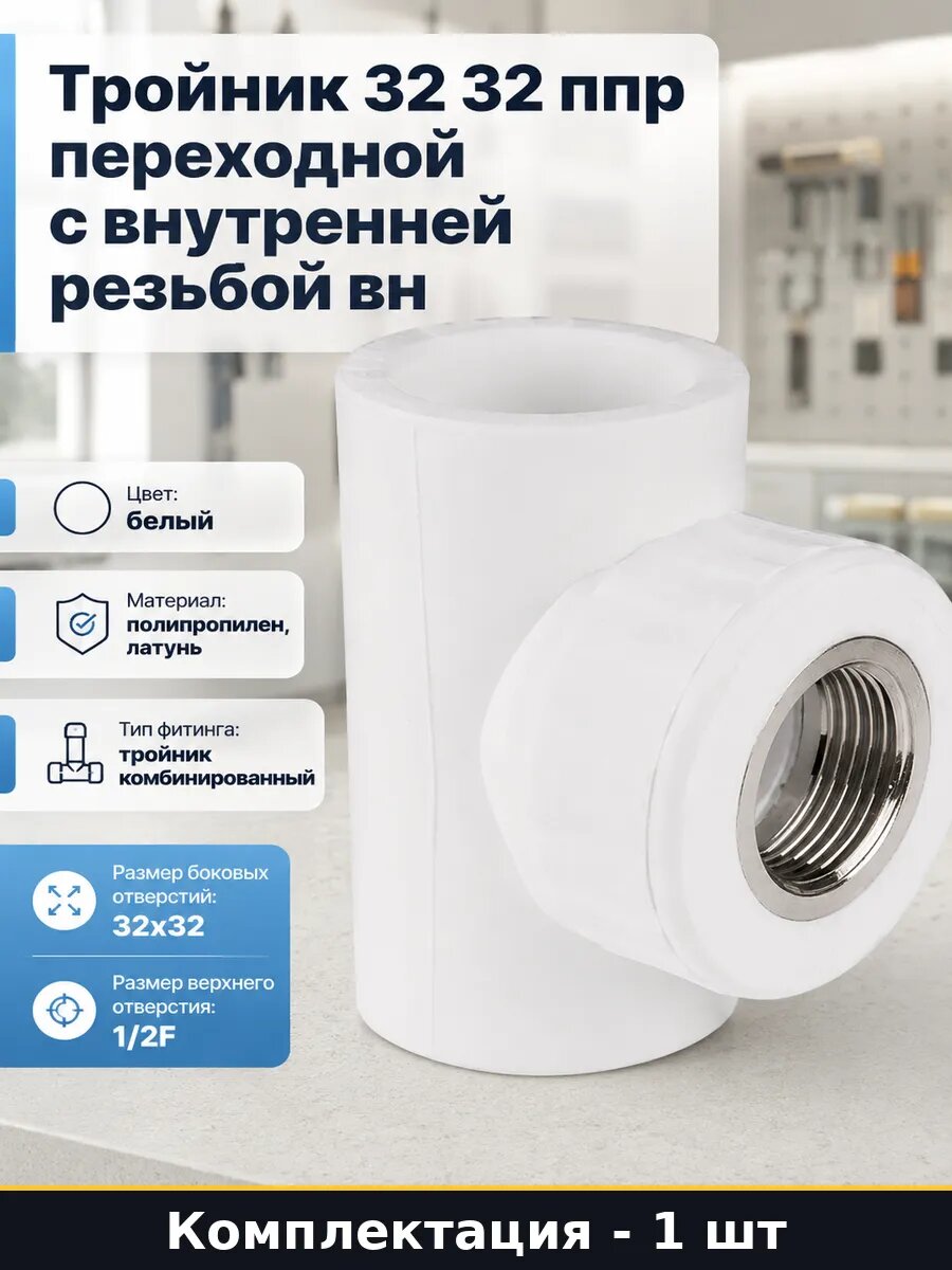 Тройник 32 32 ппр переходной с внутренней резьбой вн
