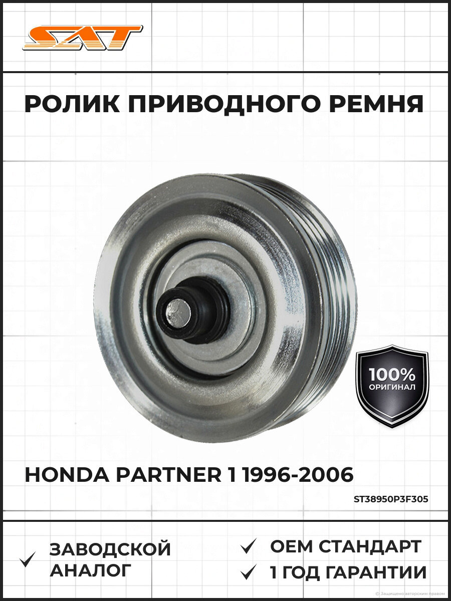 Ролик приводного ремня кондиционера SAT ST38950P3F305 Хонда Партнер Honda Partner 1 1996-2006