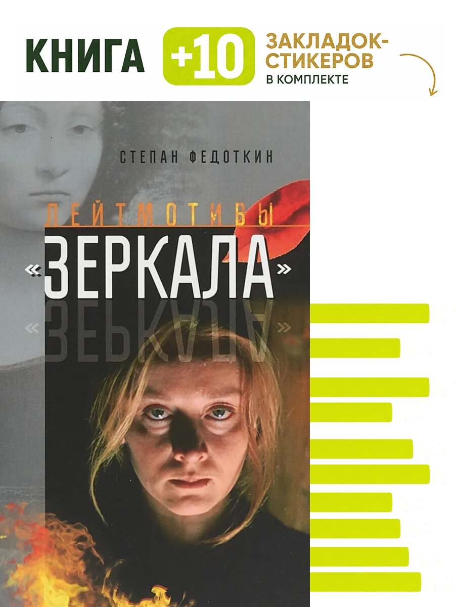 Лейтмотивы "Зеркала". Комплект: книга + 10 закладок-стикеров