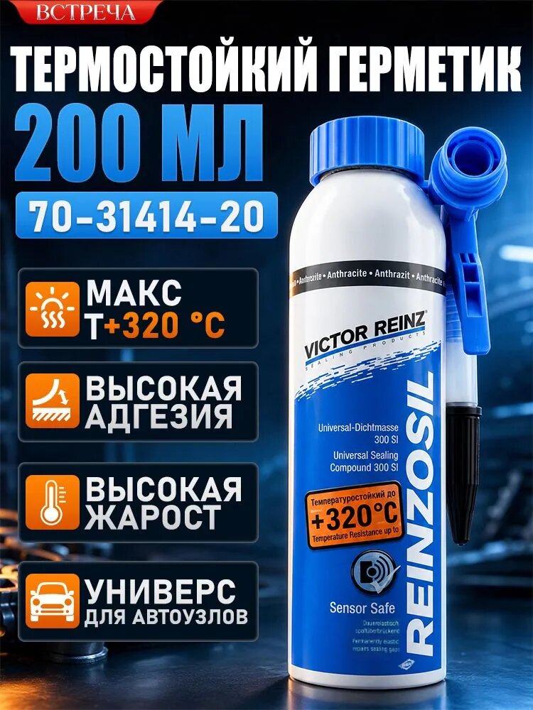 Герметик автомобильный Victor Reinz, Готовый раствор, 200 мл