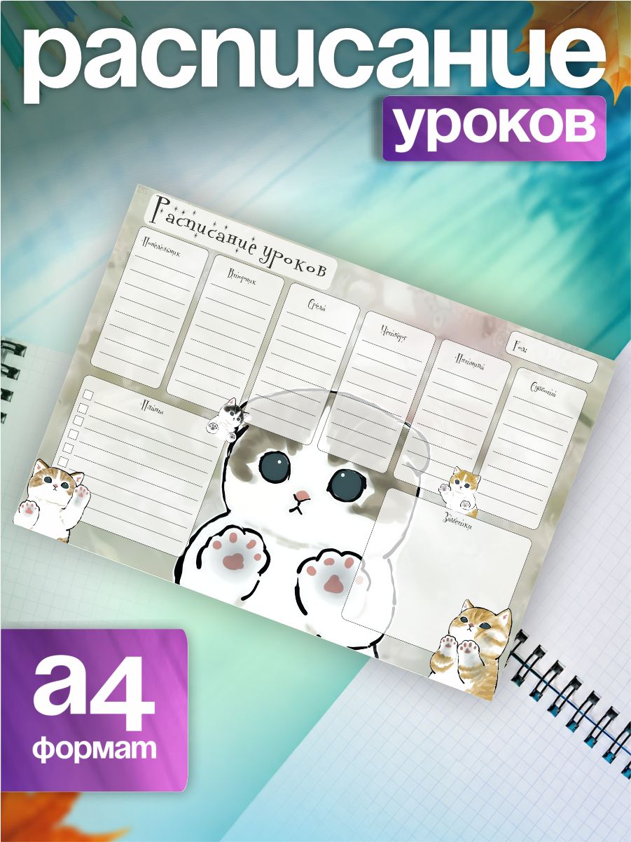 Расписание уроков канцелярия для школы "Котики"