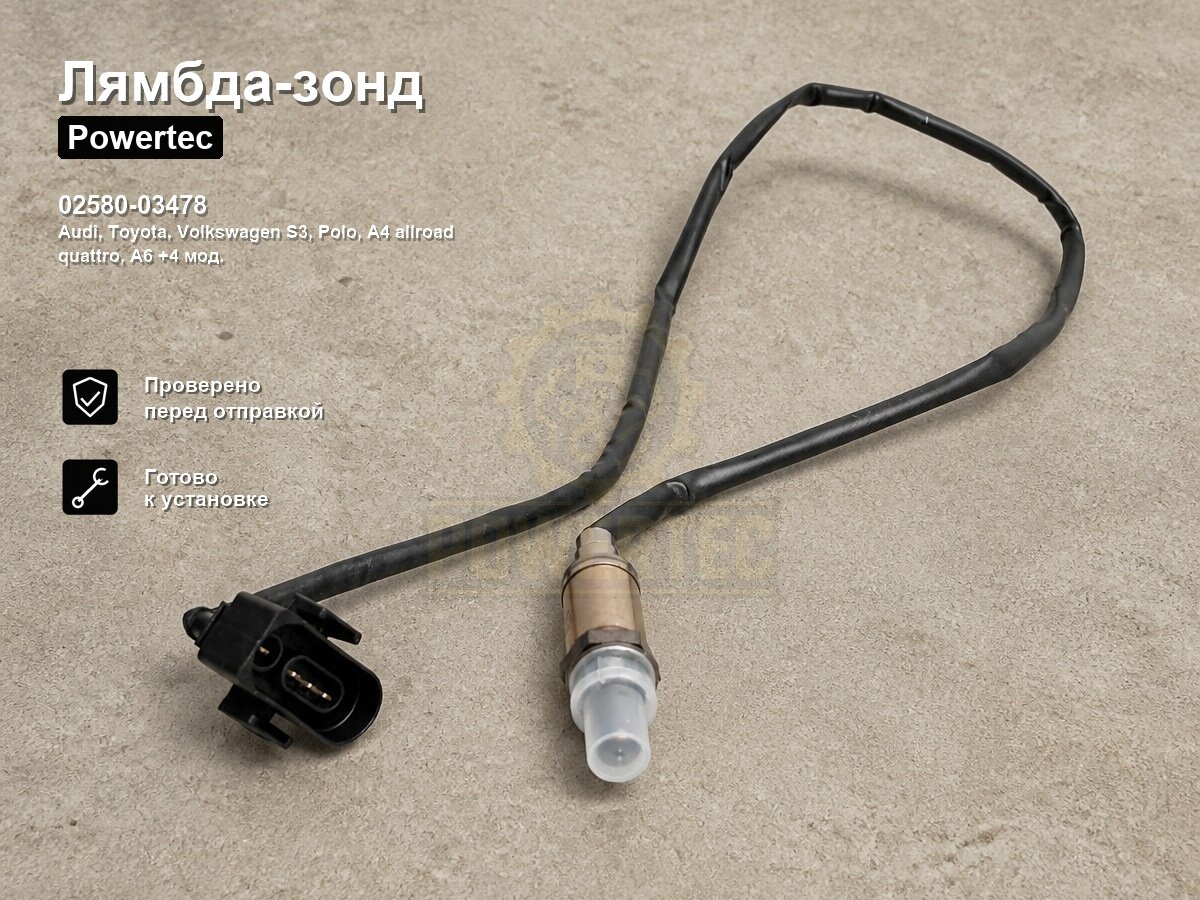 Лямбда-зонд 02580-03478 Powertec Audi, Toyota, Volkswagen