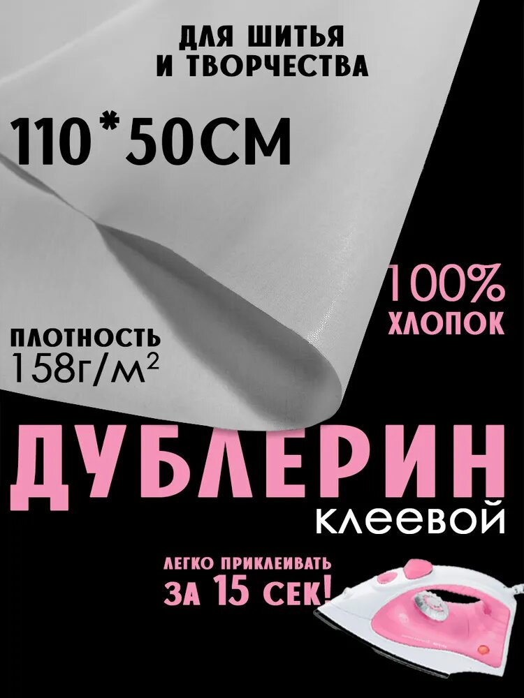 Ткань для шитья, пошива и рукоделия Дублерин плотность 158г/кв. м, 50х110 см цвет Белый 1 шт.