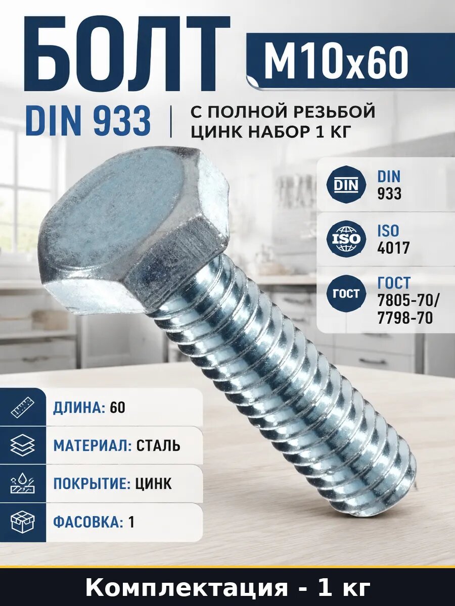 Болт М10х60 DIN 933 с полной резьбой цинк набор 1 кг