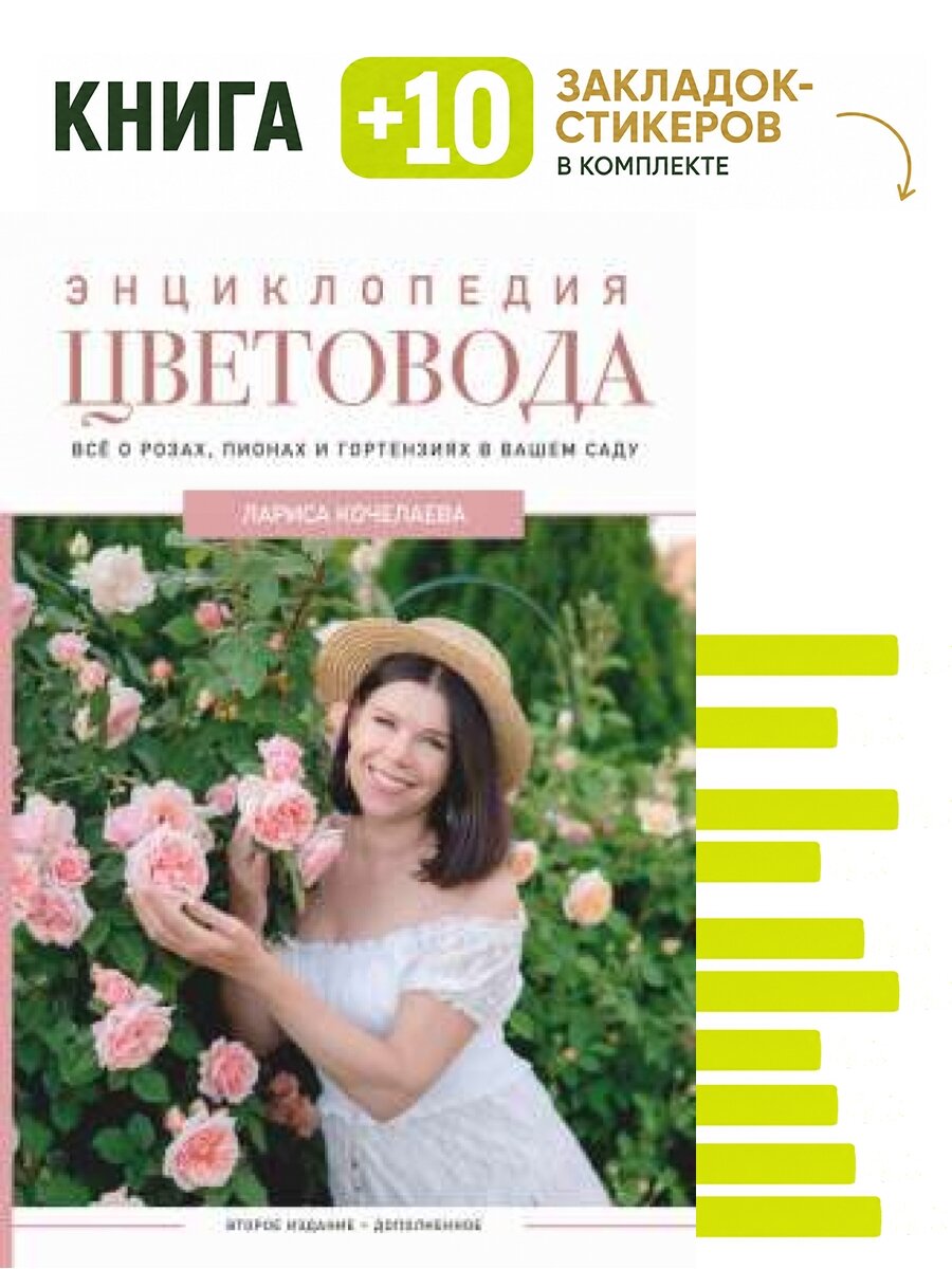 Энциклопедия цветовода. Комплект: книга + 10 закладок-стикеров