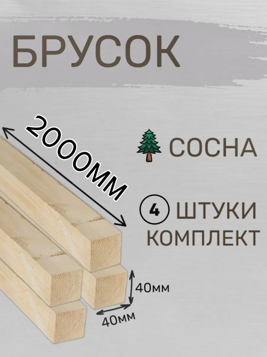 Брусок 40х40х2000 мм сосна 4 шт