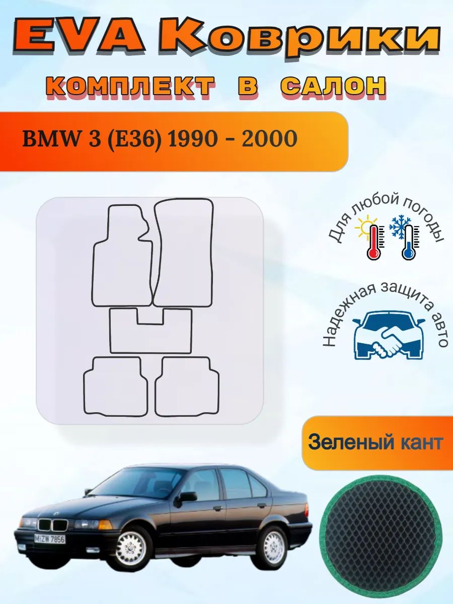 EVA коврики BMW 3 E36 1990 - 2000 БМВ 3 Е36