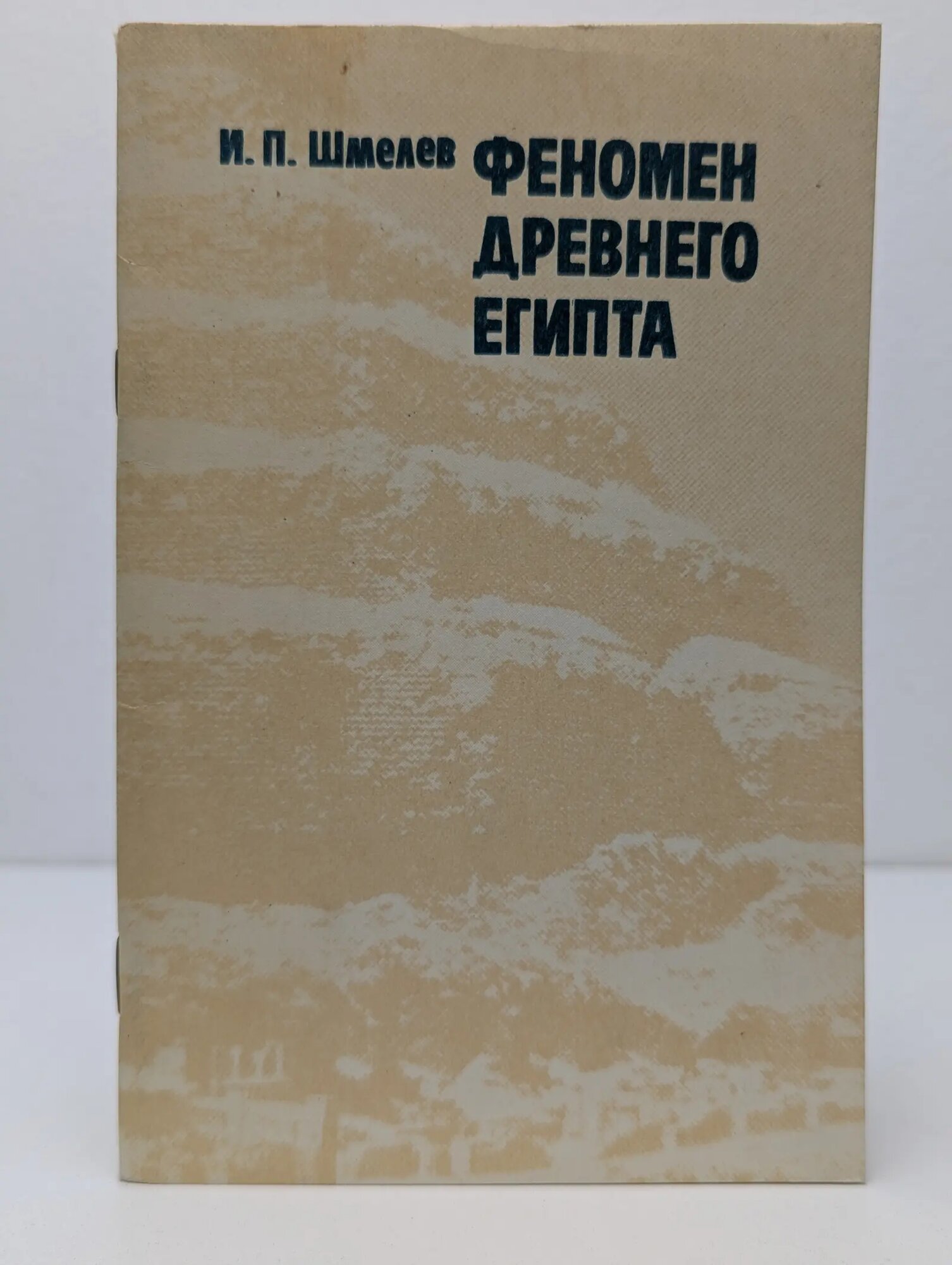 Феномен Древнего Египта Шмелев И. П. 1993