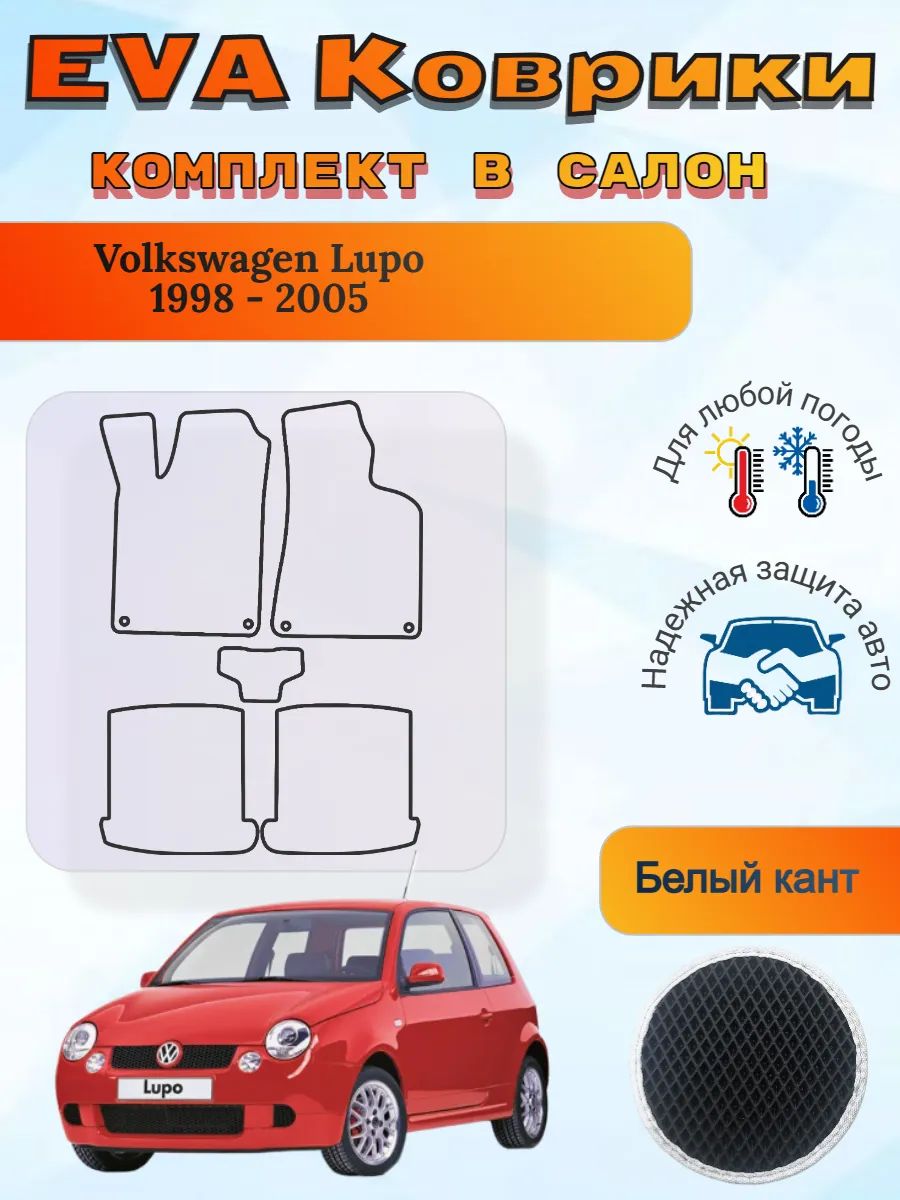 EVA коврики Volkswagen Lupo 1998 - 2005 Фольцваген Лупо