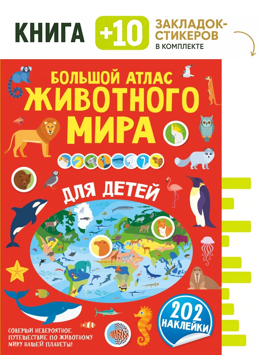 Большой атлас животного мира для детей. Комплект: книга + 10 закладок-стикеров