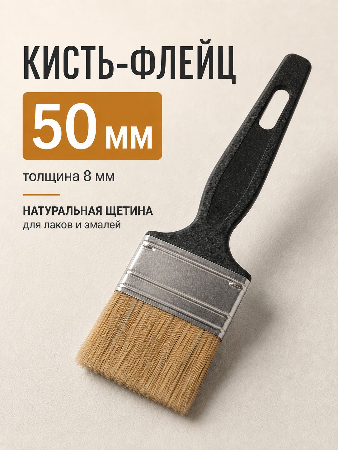 Кисть флейц 50x8 мм с натуральной щетиной и пластиковой ручкой - подходит для различных малярных работ. Подходит для любых видов лакокрасочных материалов.