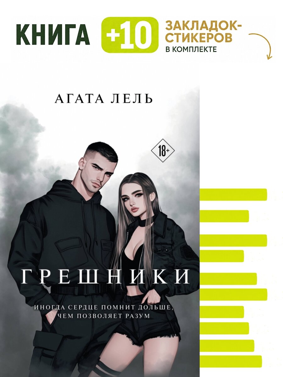 Грешники. Комплект: книга + 10 закладок-стикеров