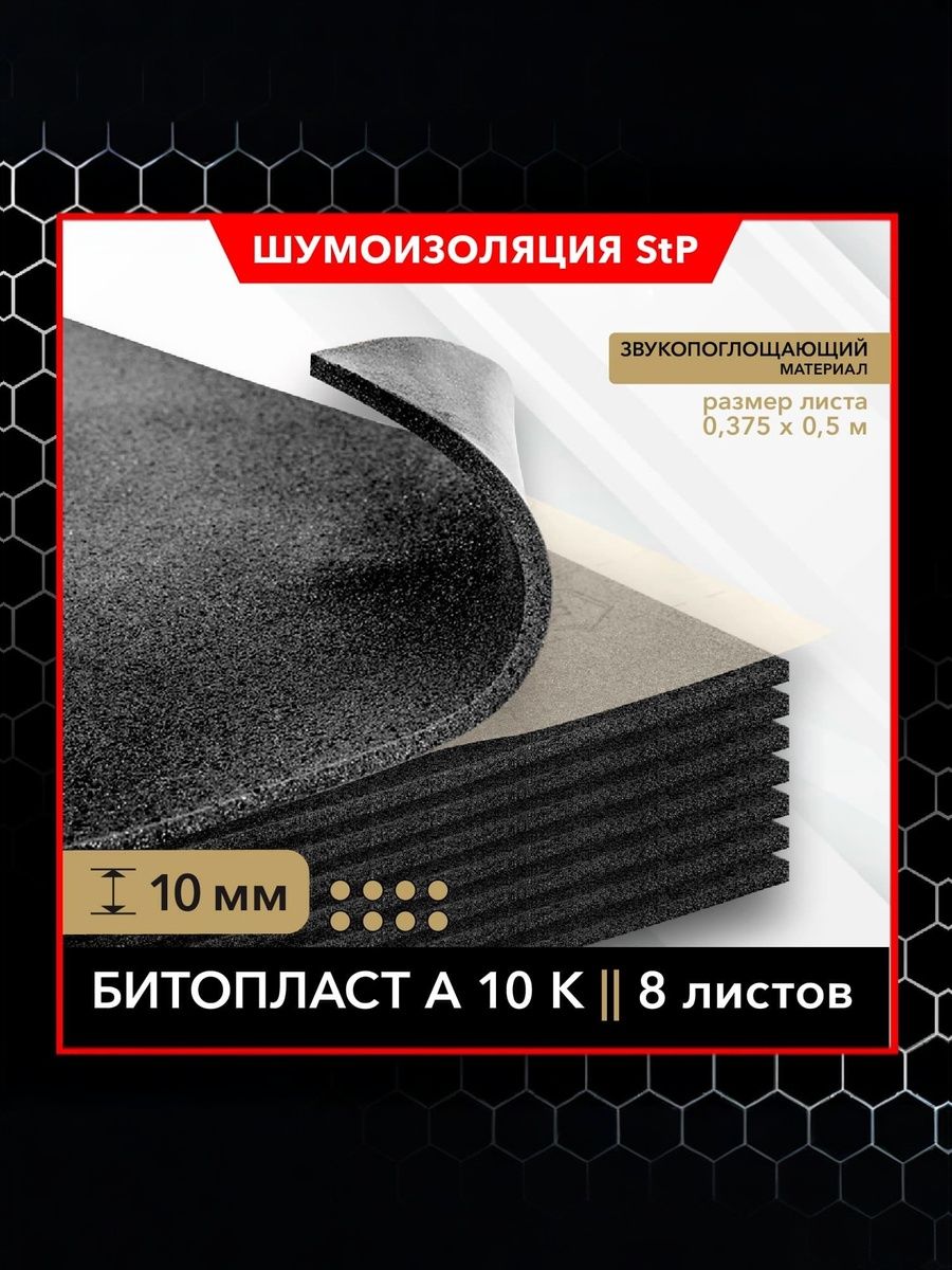 Шумоизоляция для автомобиля Битопласт А 10 К 8 листов 0,375*0,5м / Звукоизоляция для автомобиля / StP Стандартпласт