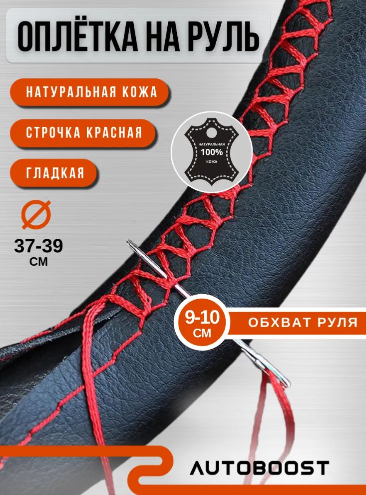 Оплетка на руль 37-39см, оплетка руля из черной гладкой кожи со шнуровкой красной нитью