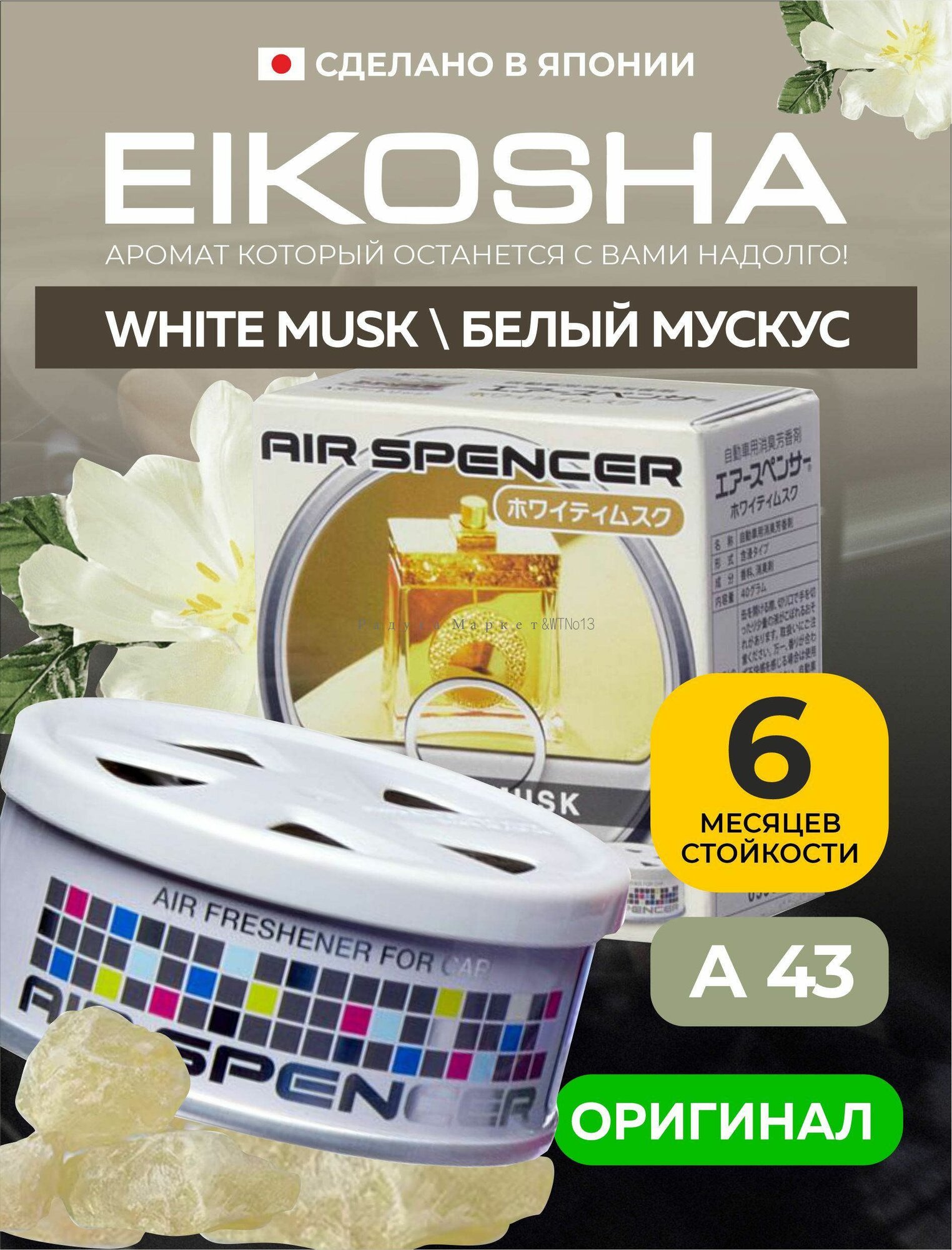 Ароматизатор автомобильный, WHITY MUSK A-43 (Белый мускус), Артикул: 5911755317