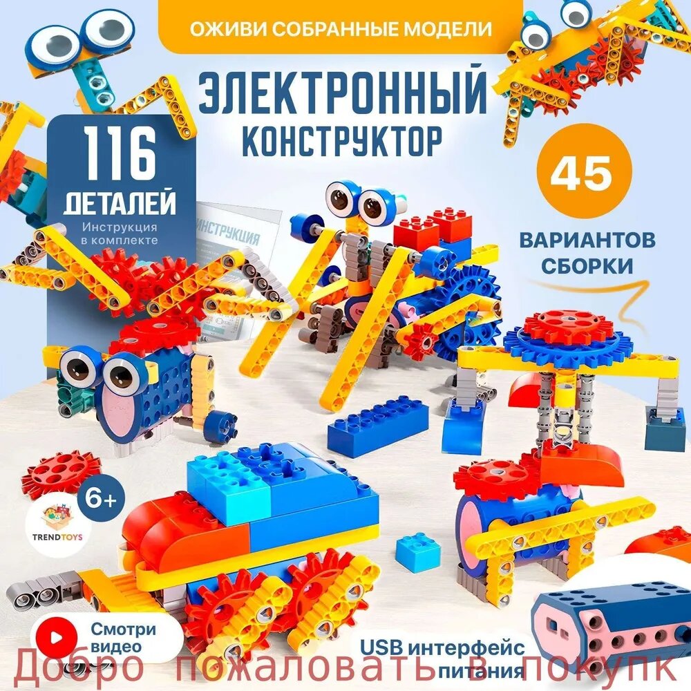 Конструктор робототехника электронный, 116 деталей, сборка моделей