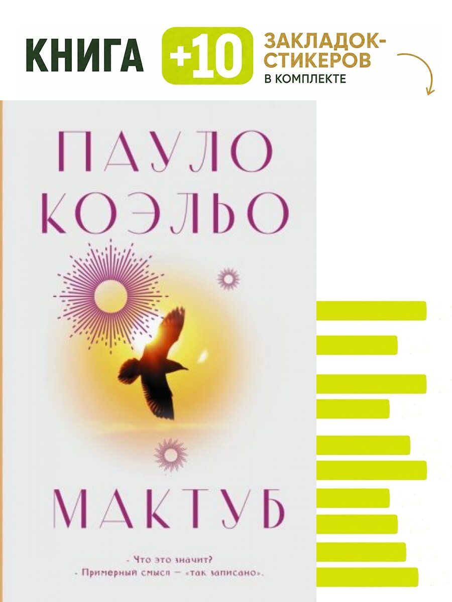 Мактуб. Комплект: книга + 10 закладок-стикеров