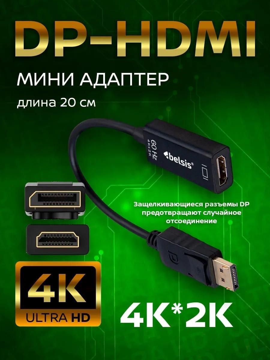 DisplayPort HDMI переходник 4K 60Hz 120hz full HD (1920x1080) длина 0,2 метра Belsis однонаправленный адаптер BW8802