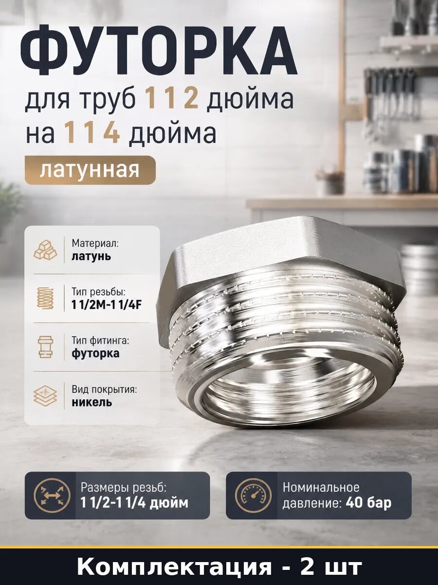 Фитинг футорка латунь никель 40 бар 150 градусов 2 шт
