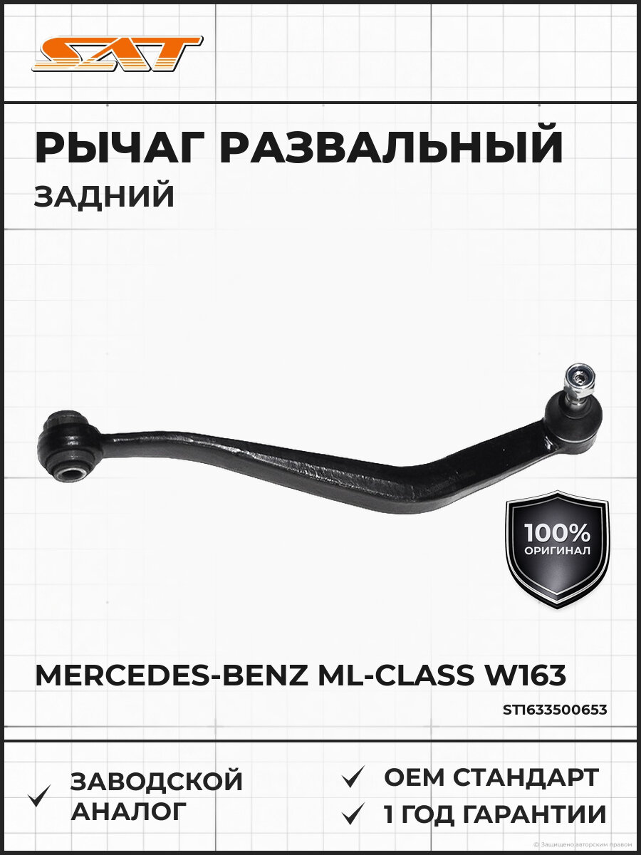 Рычаг задний развальный SAT ST1633500653 Мерседес Mercedes ML-Class W163 1998-2005