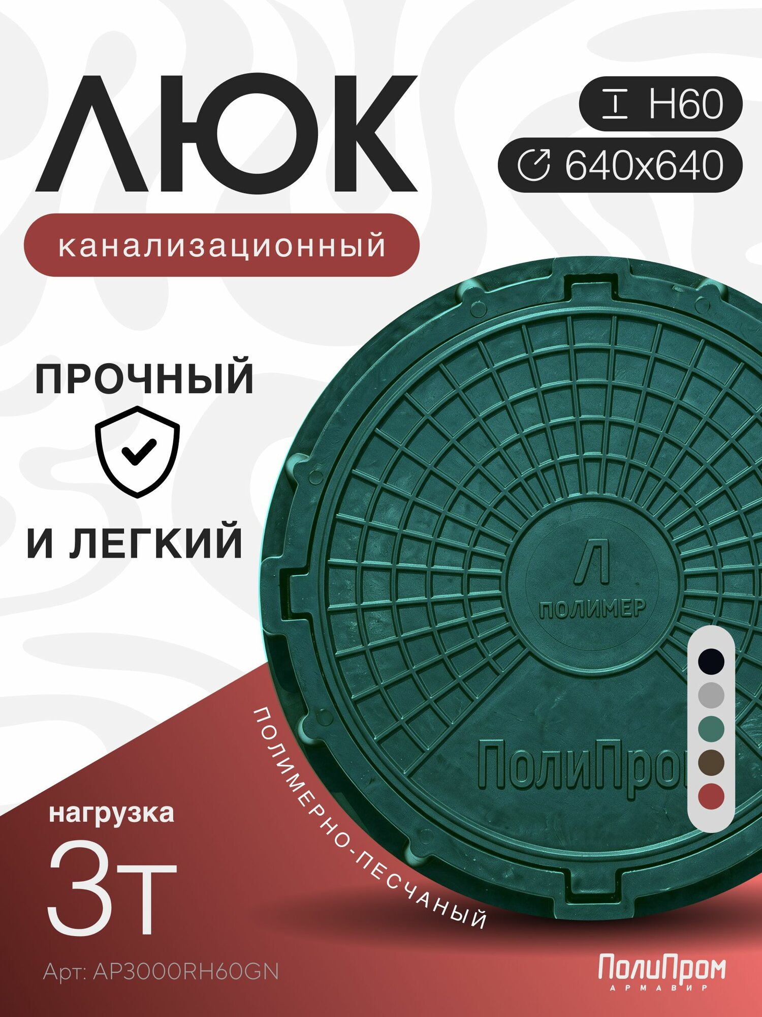Люк полимерно-песчаный круглый 3Т