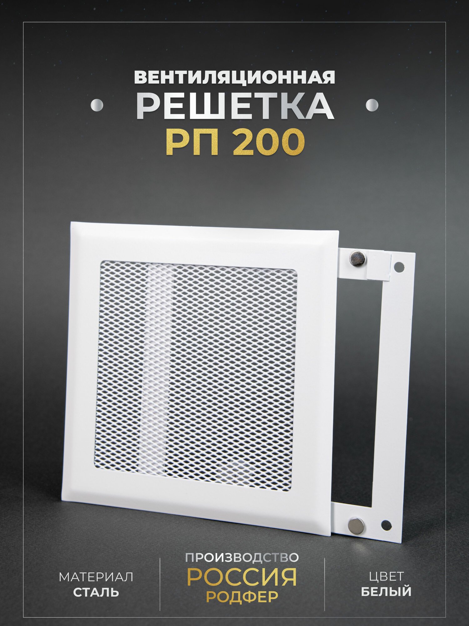Решетка вентиляционная на магнитах 200x200 мм. съемная (РП200 Белая), металлическая, от производителя Родфер