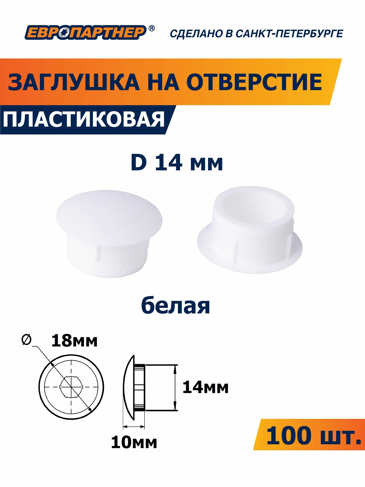 Заглушка для отверстия D14 мм белая пластиковая Европартнер (100 шт.)