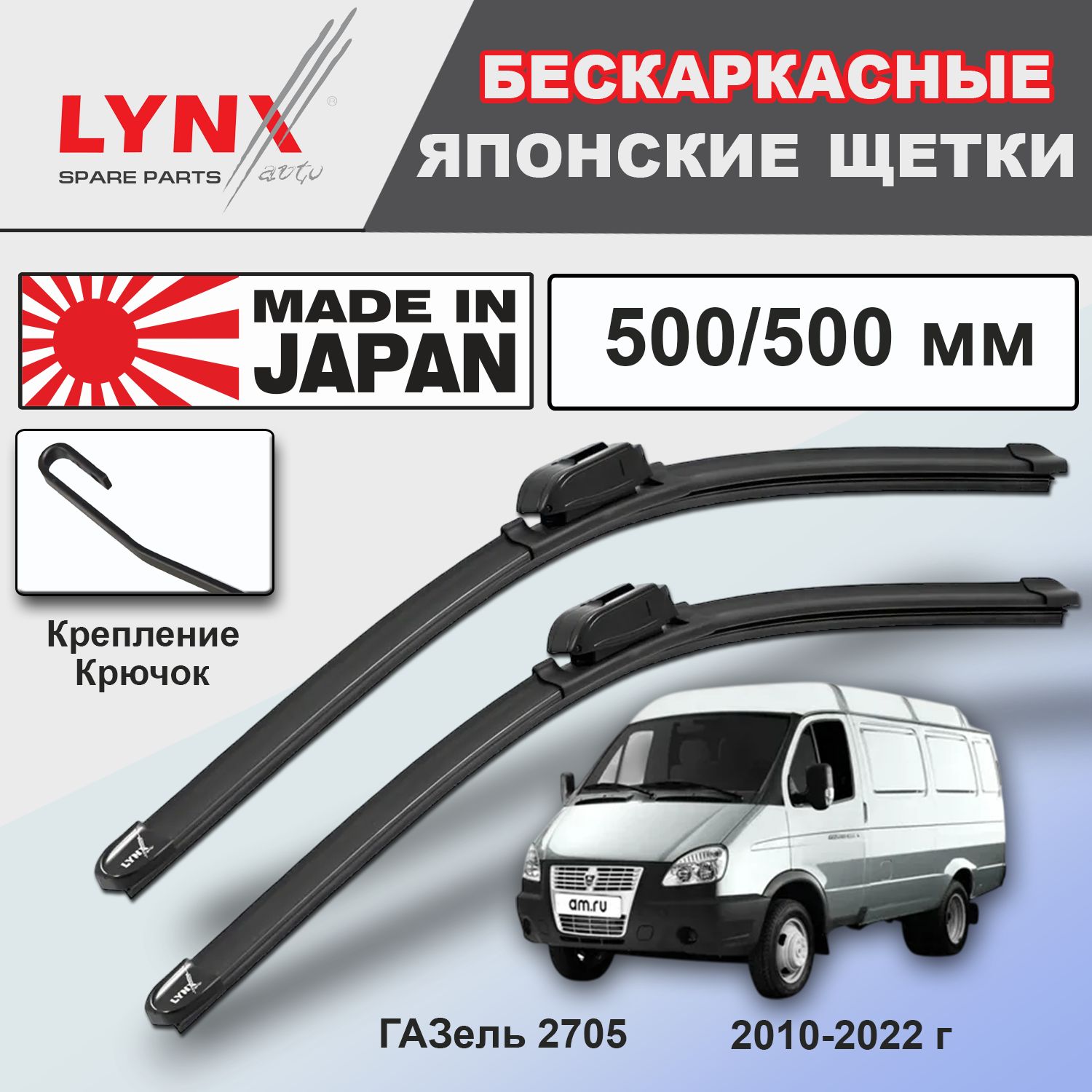 Дворники для ГАЗель Бизнес / ГАЗ 2705 фургон 2-й рест. 2010 - 2022/ Щетки стеклоочистителя бескаркасные LYNXauto 500мм-500мм к-т 2 шт.