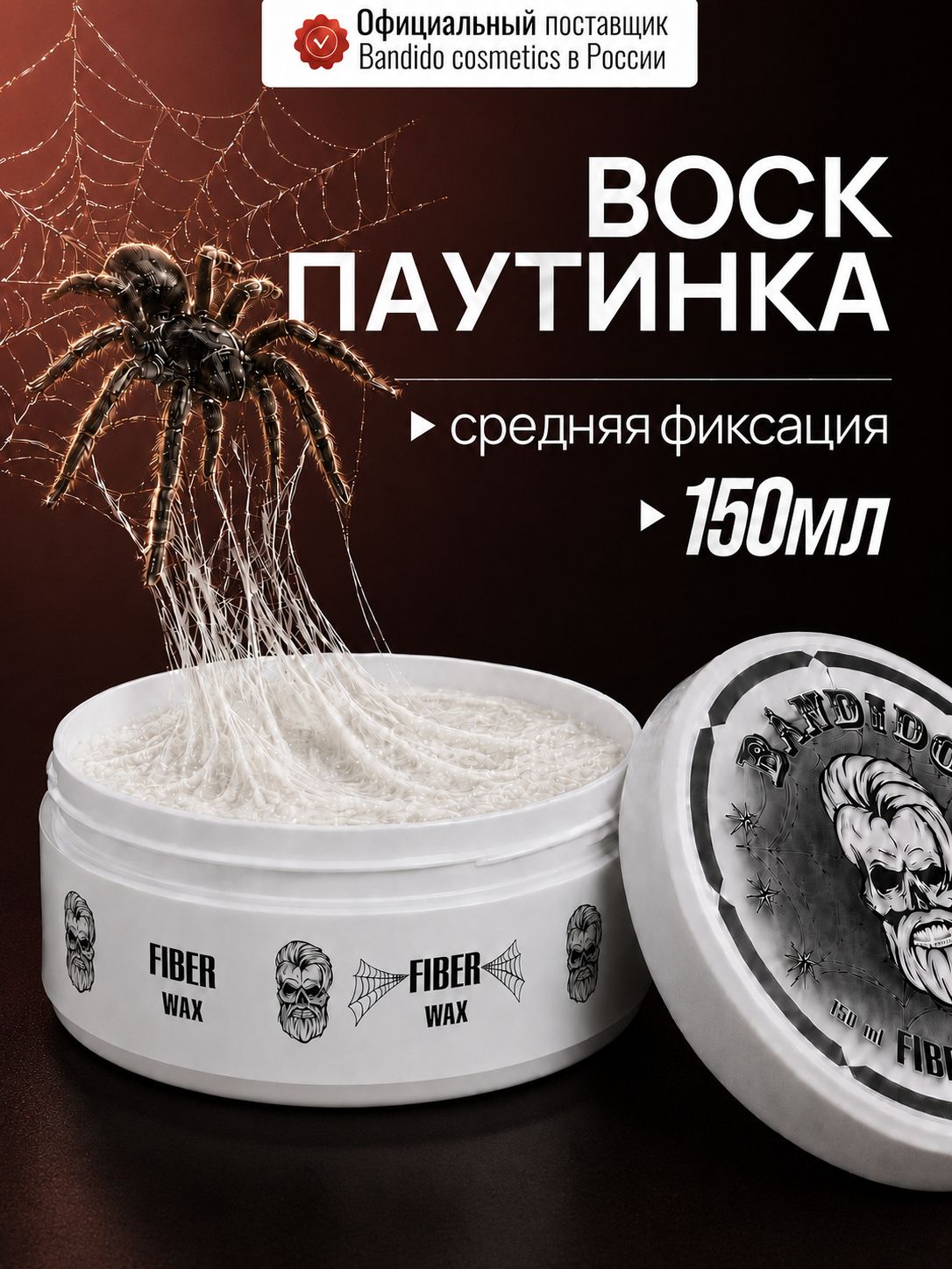 Воск паутинка для волос 150 мл