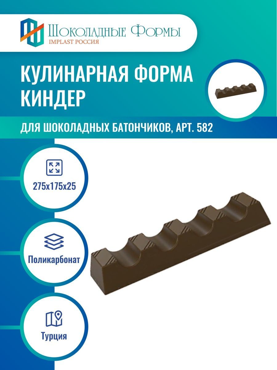 Кондитерская форма для шоколада и конфет батончик киндер
