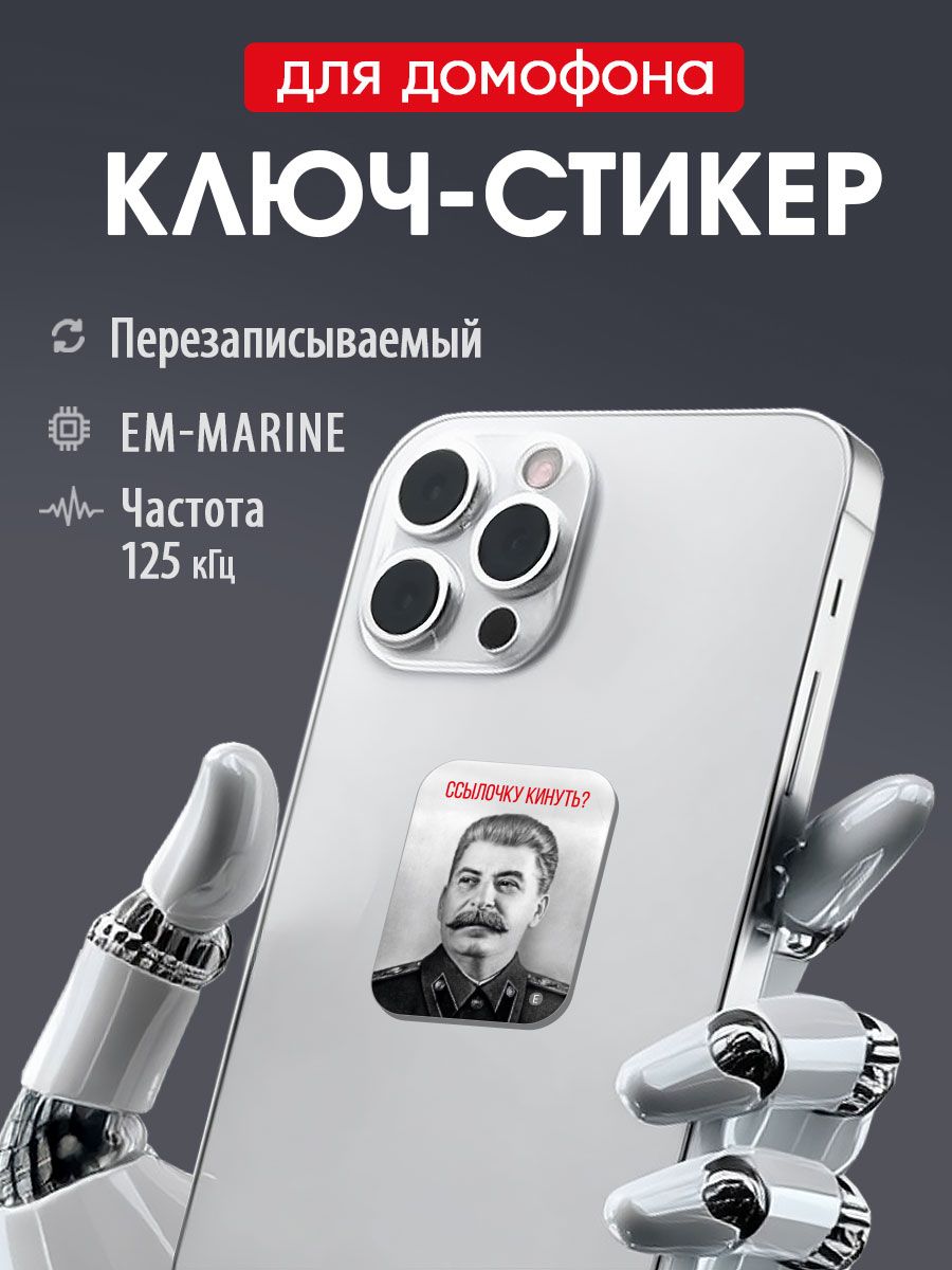 Ключ-стикер для домофона на телефон, Em-Marine. Keybox, Сталин.
