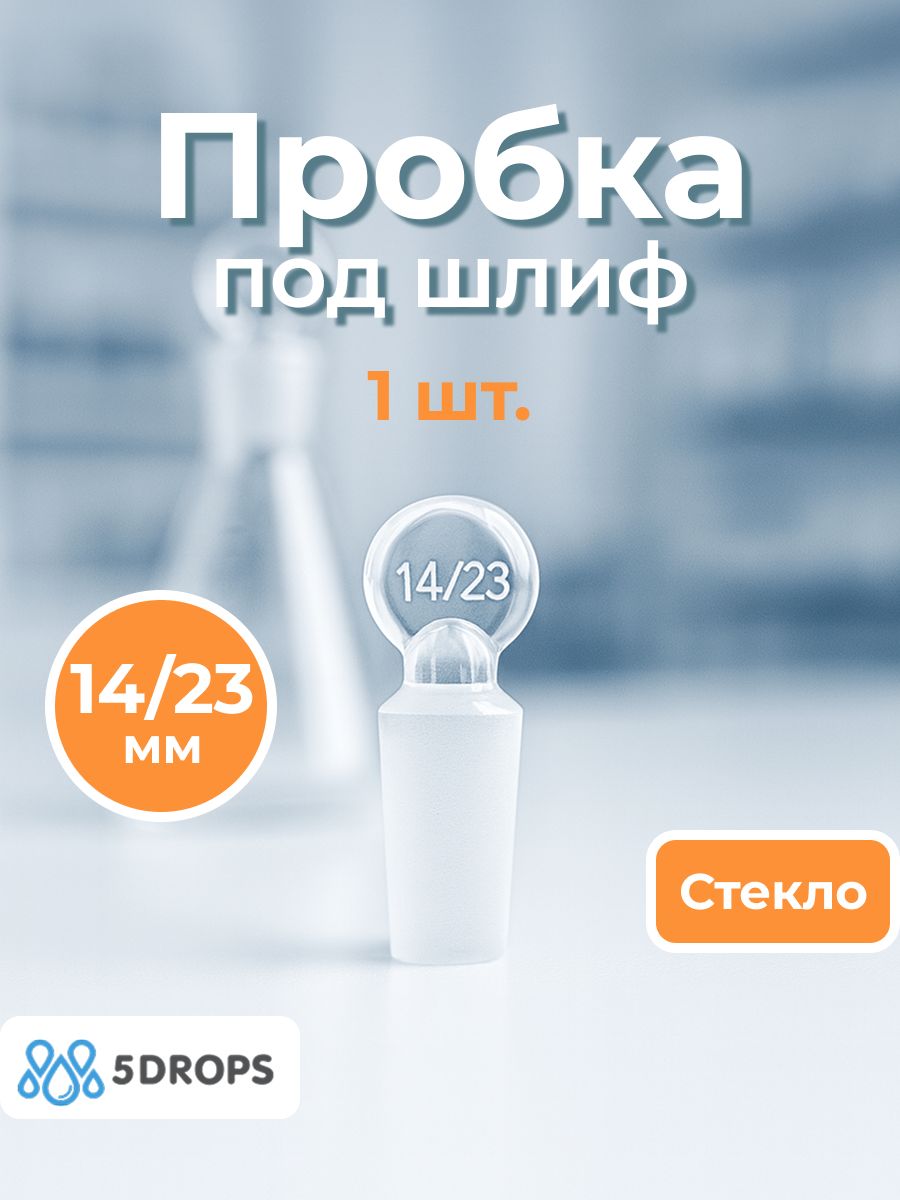 Пробка стеклянная под шлиф 14/23 мм для колбы 1 шт