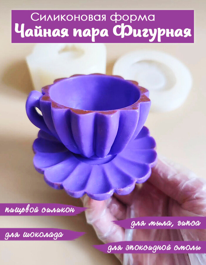 Силиконовая форма Чайная пара фигурная. Молд для творчества, рукоделия, мыловарения.