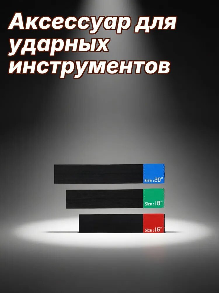 4 шт. эластичный ремень демпфера для ударных, тарелка, мьют, тренировочный набор, части и аксессуары (случайная лента)