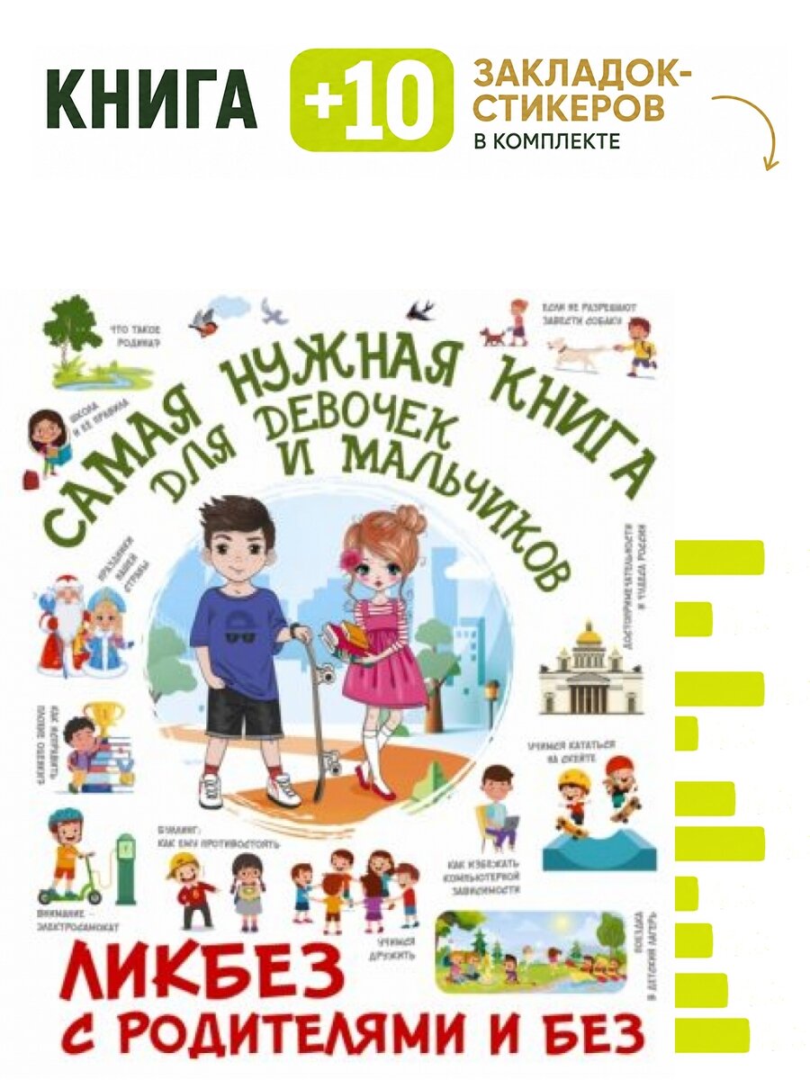 Самая нужная книга для девочек и мальчиков. Комплект: книга + 10 закладок-стикеров
