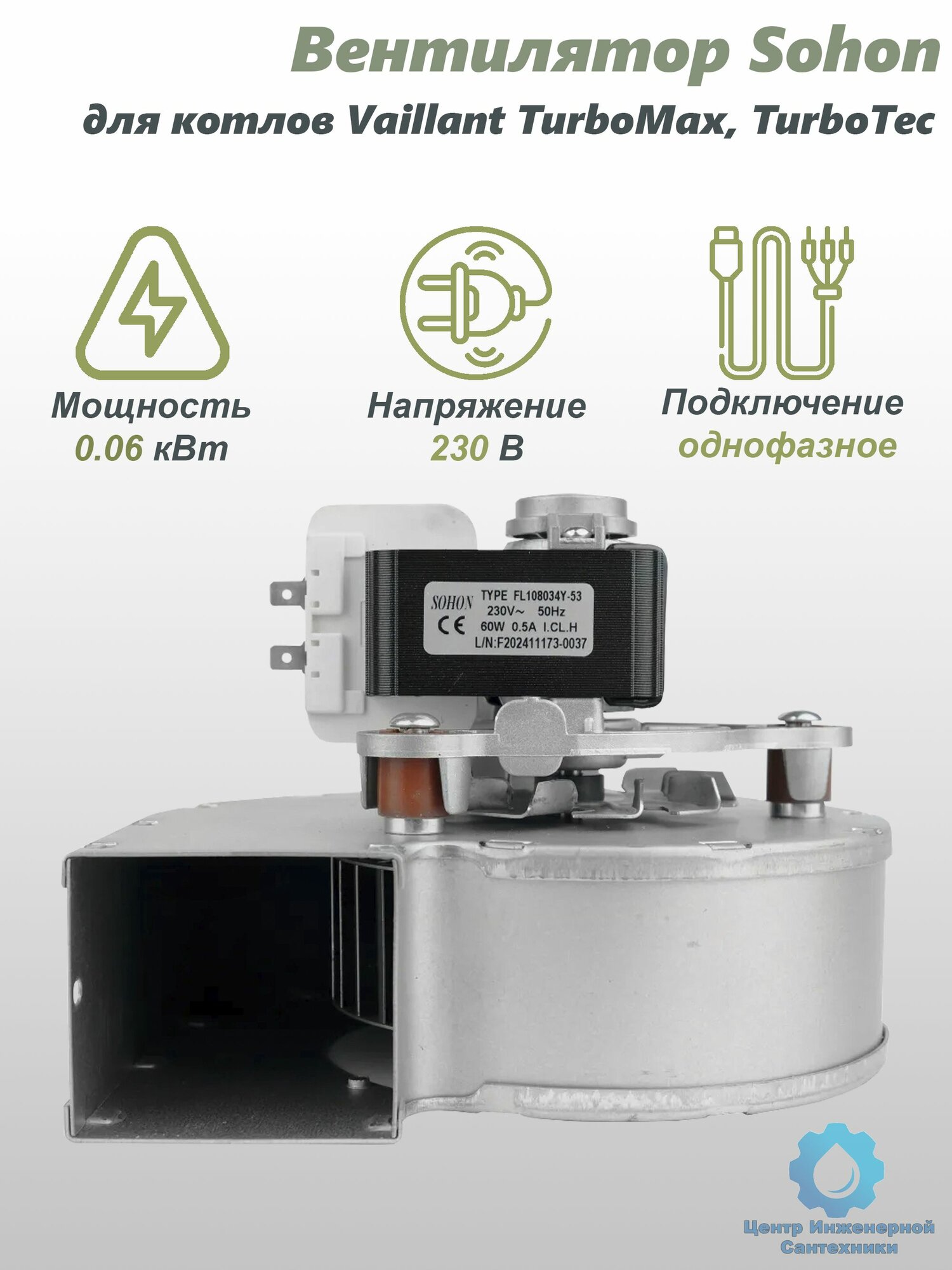 Вентилятор для котлов Vaillant TurboMax, TurboTec (190215, 0020051400) Сохон (Sohon)