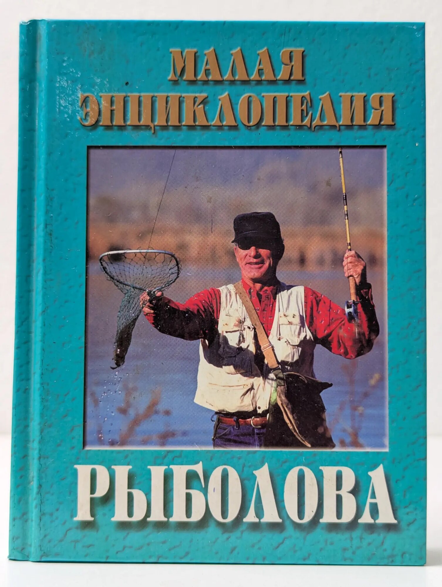 Малая энциклопедия рыболова Сборник 2000