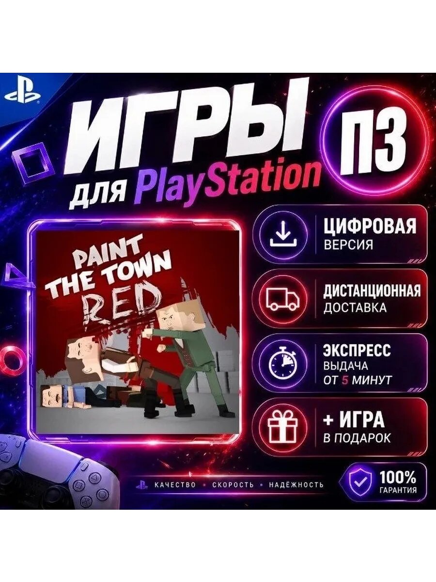 Paint the Town Red PS4 PS5 цифровая версия п3