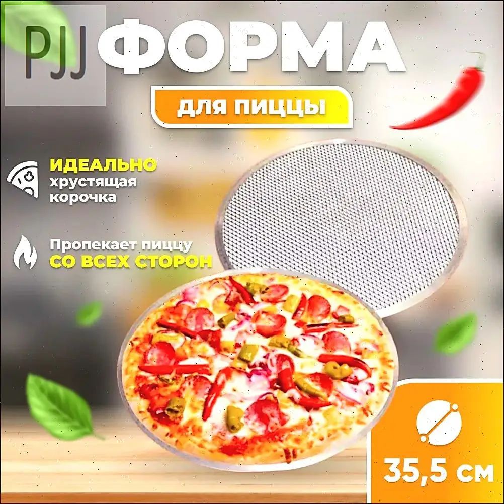 Форма для пиццы, Круглая, 35.5 см x 35.5 см, 1 шт