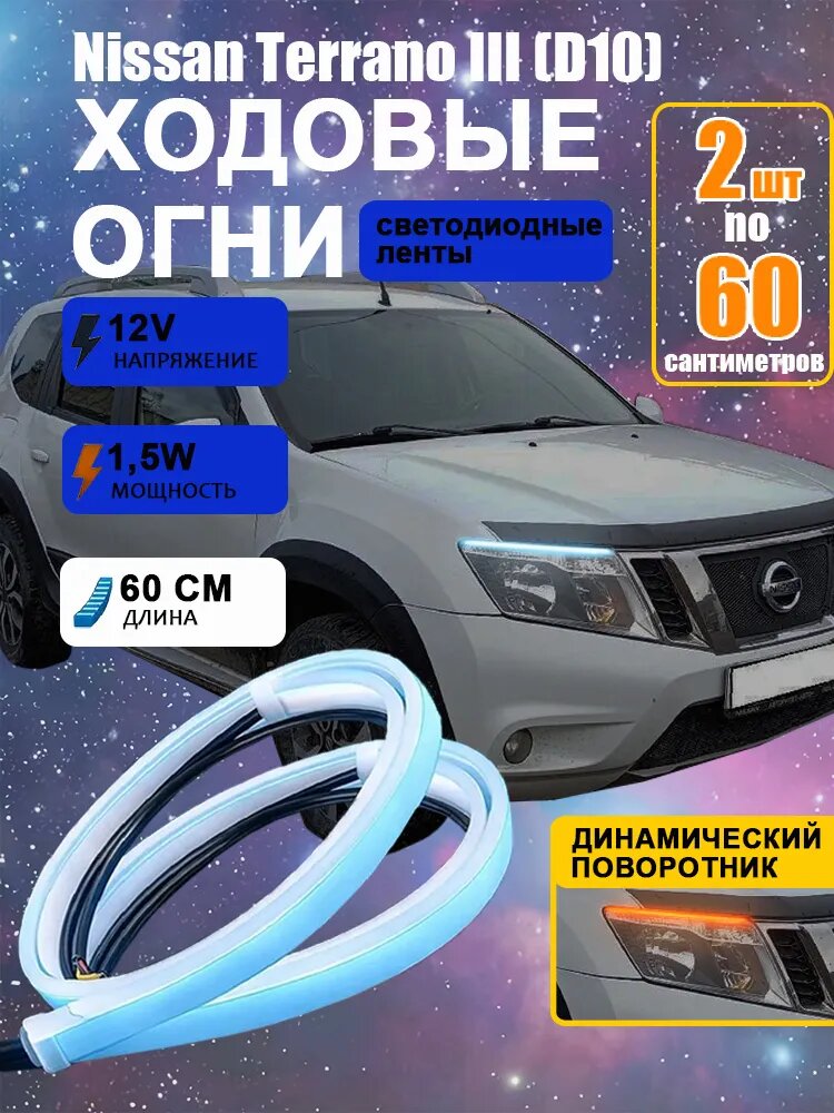 Фара автомобильная, Огни дневные ходовые, 2 шт, арт. Nissan Terrano III (D10)