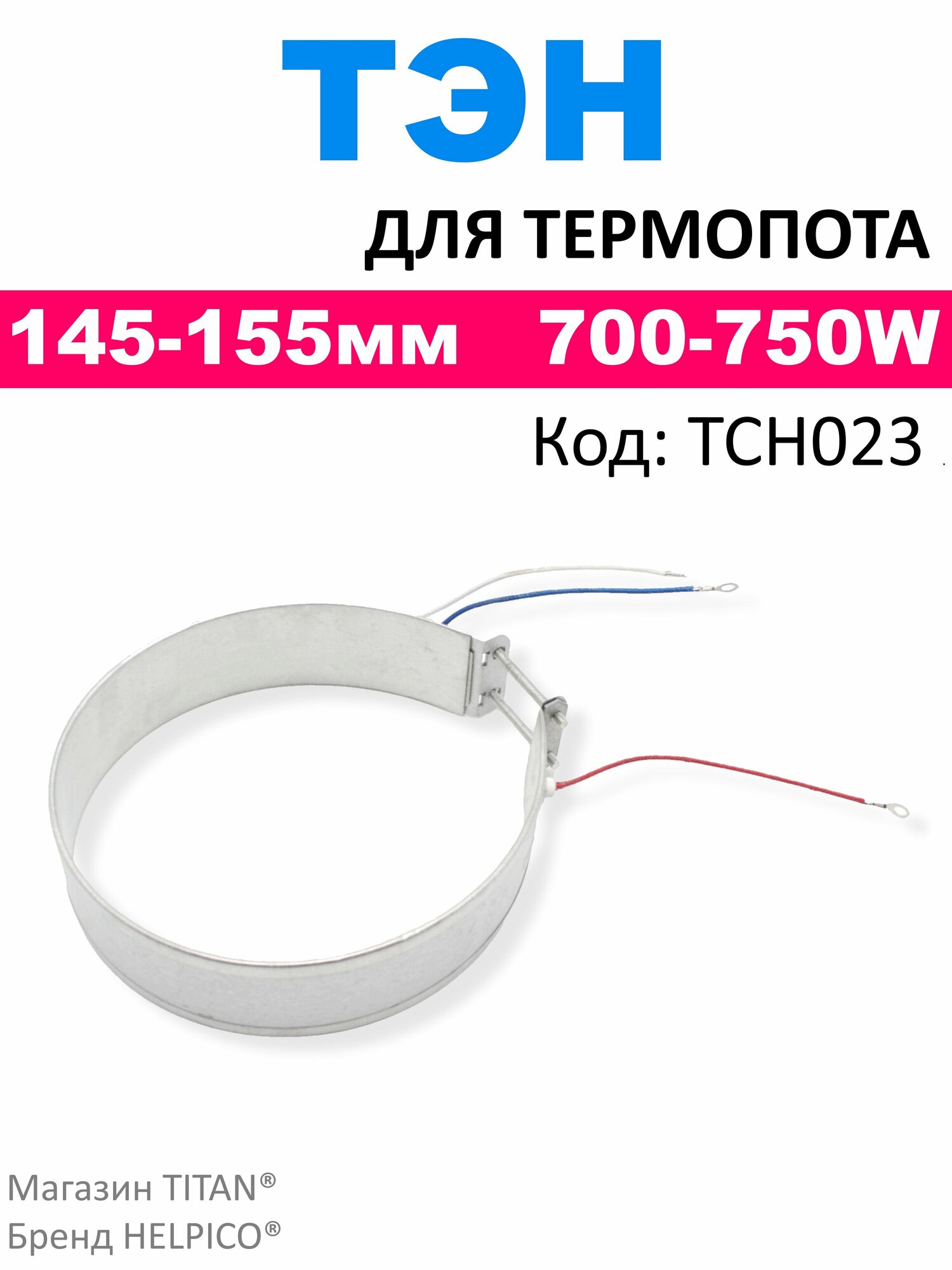 Тэн для термопота, d145 сжатый, d155 разжатый, 700-750 Вт, нагревательный элемент чайника (термопота)/тен