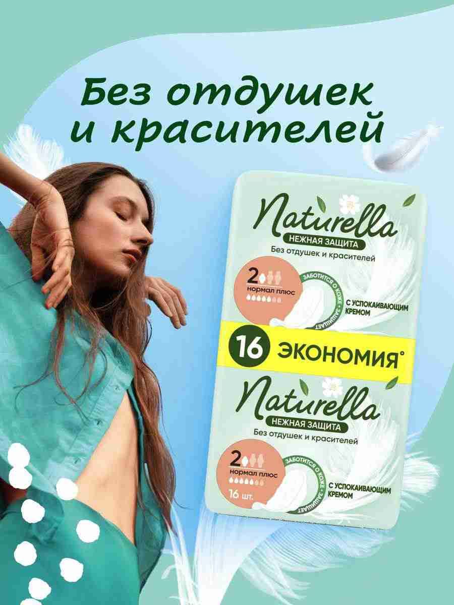 Прокладки женские Naturella Ultra Нежная защита Нормал Плюс, размер 2, 16 шт